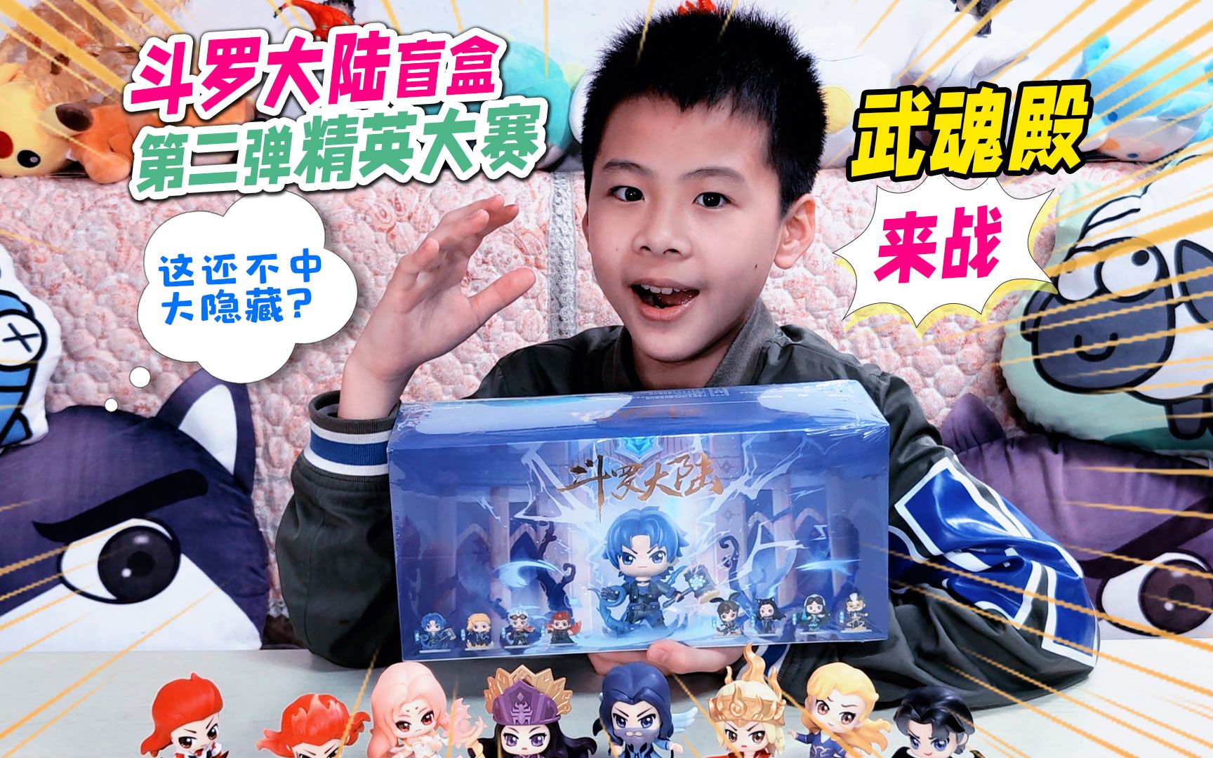 唐三小舞组CP,精英大赛挑战武魂殿,超有趣玩乐主义斗罗大陆盲盒