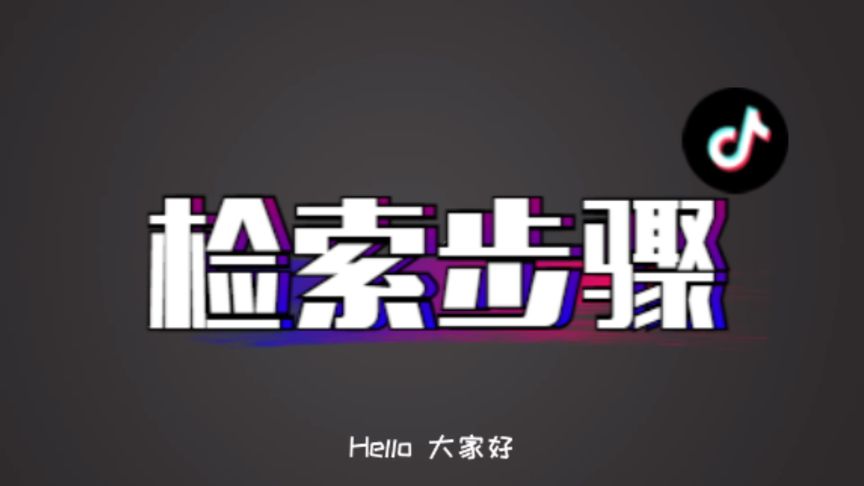 文献检索的步骤,你真的知道吗?#论文 #大学生 #论文写作