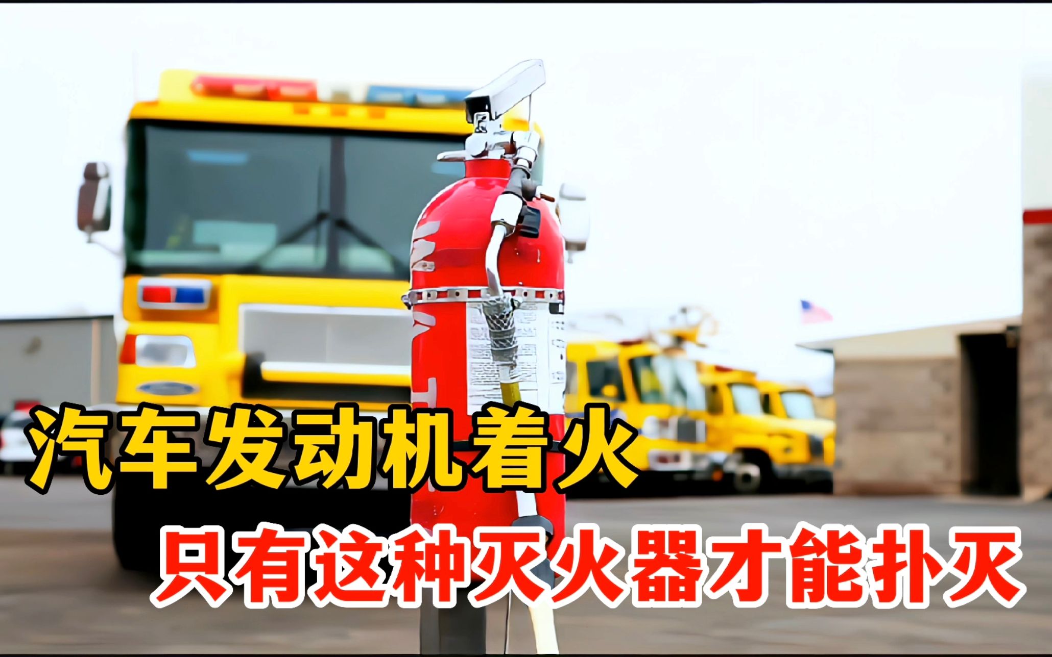 汽车发动机起火怎么办?建议使用这种灭火器,只有它能成功灭火。