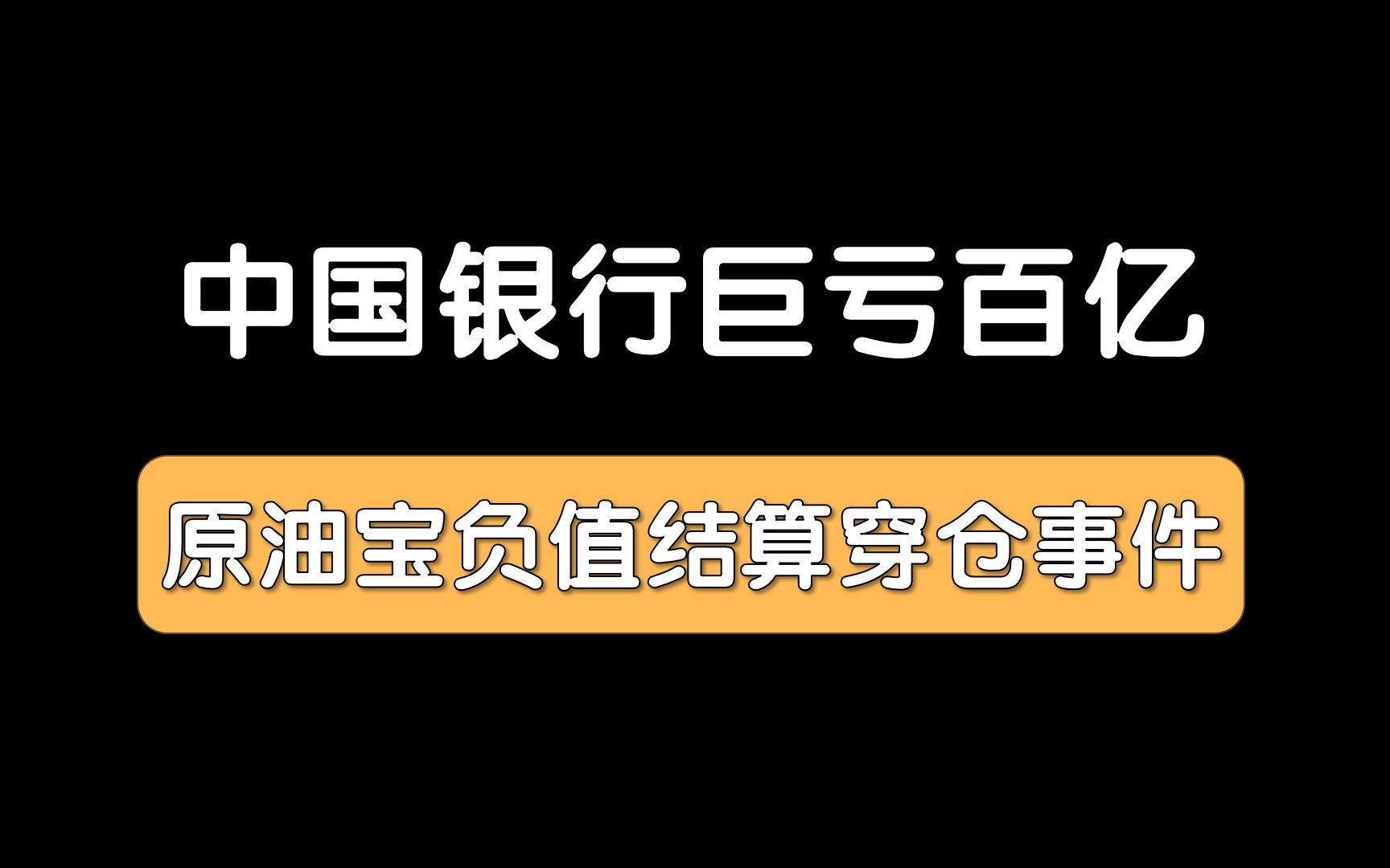 中行原油宝负油价穿仓事件,数百亿财富弹指间交换