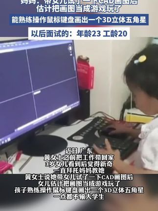 3岁小孩姐用CAD画图不输大学生,妈妈:估计把画图当成游戏玩了#满级...