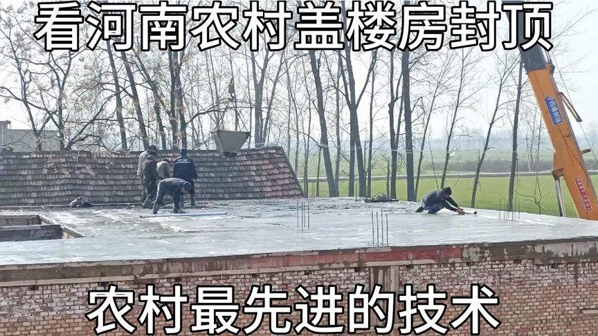 两分钟带你了解,农村楼房封顶,全过程,看技术多先进,令人佩服