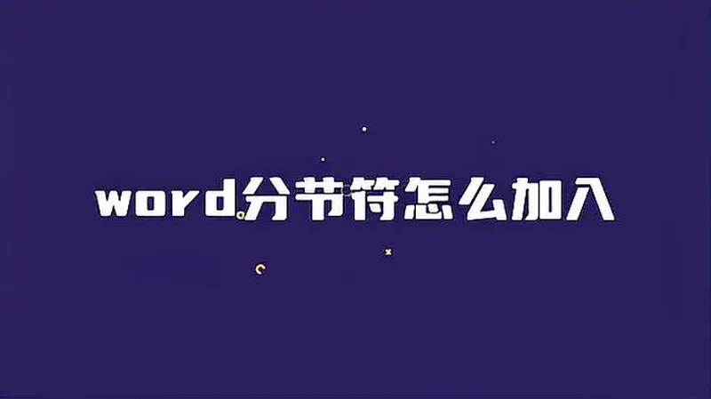 word分节符怎么加入