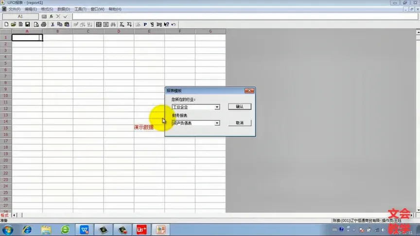 用友U8 13.0(第189讲)-利用报表模板生成资产负债表