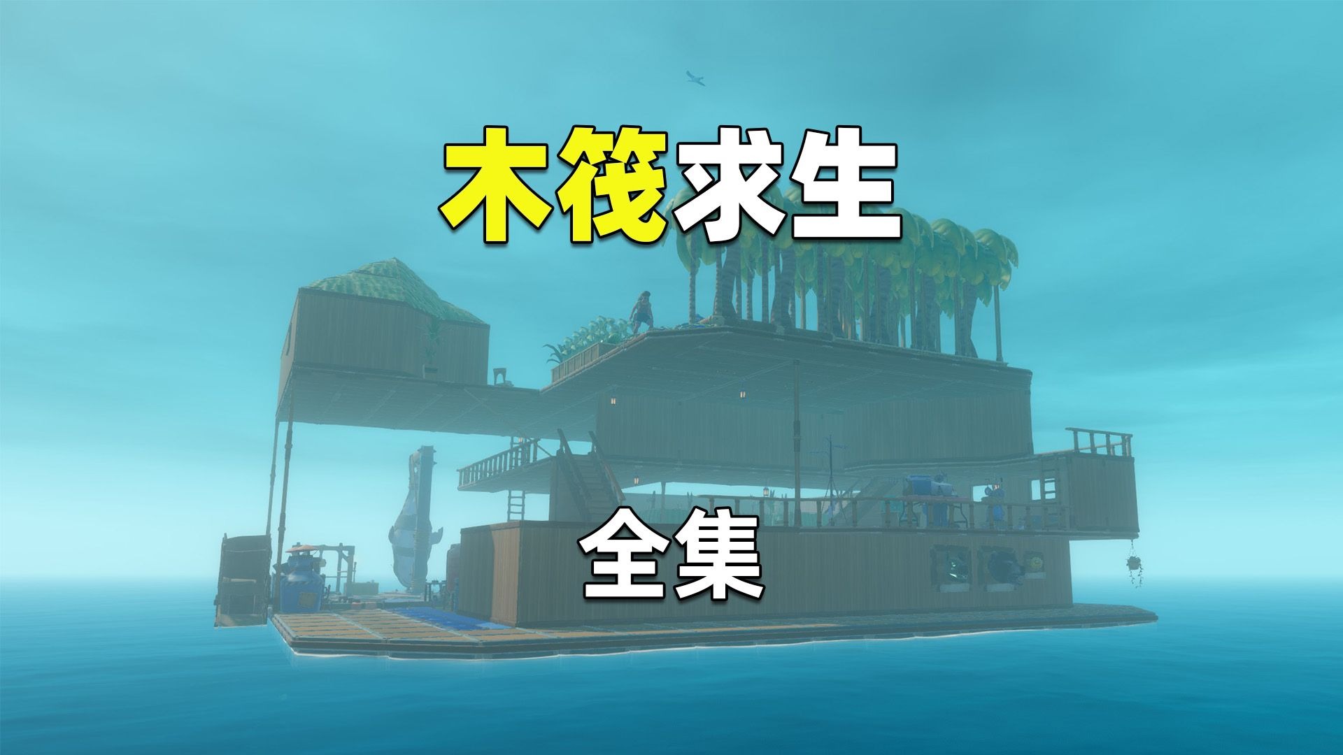 Raft双人木筏求生全集!开局一块木板,如何在大海生存?