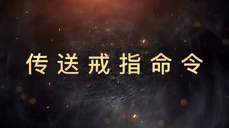 传送戒指命令是什么