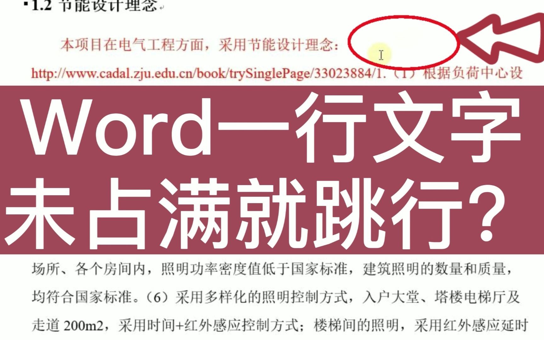 Word一行文字未占满就跳行?请大数据推给改论文格式焦头烂额的同学!