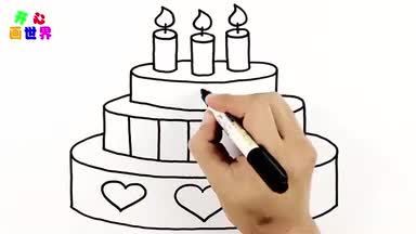 开心画世界简笔画教学第24集生日蛋糕笔画教程!