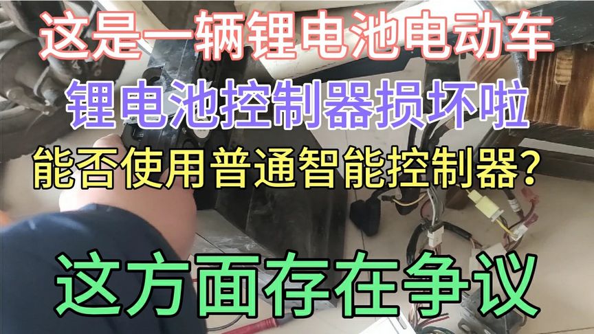 顾客的锂电池电动车控制器坏了,给他更换普通控制器,能否成功呢