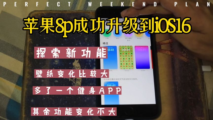 苹果8p成功升级到iOS16,接下来一起来探索新功能吧
