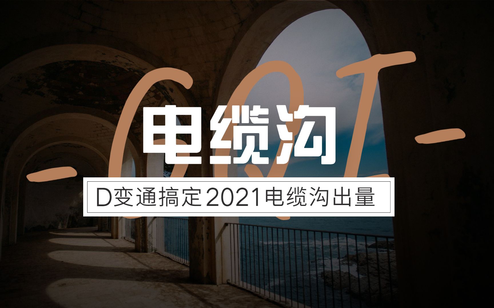 ...用GQI2021变通处理电缆沟(广联达BIM安装计量GQI特殊场景讲解分享)