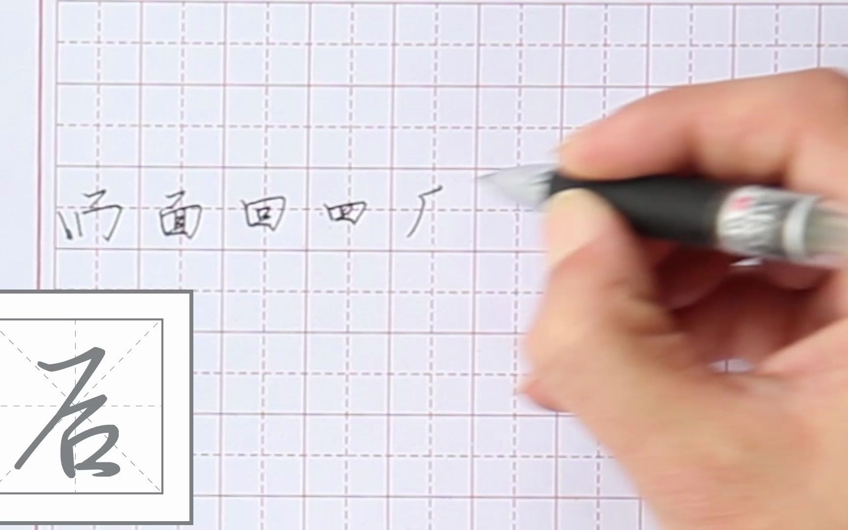 张神农数字化练字法37后的书写方法