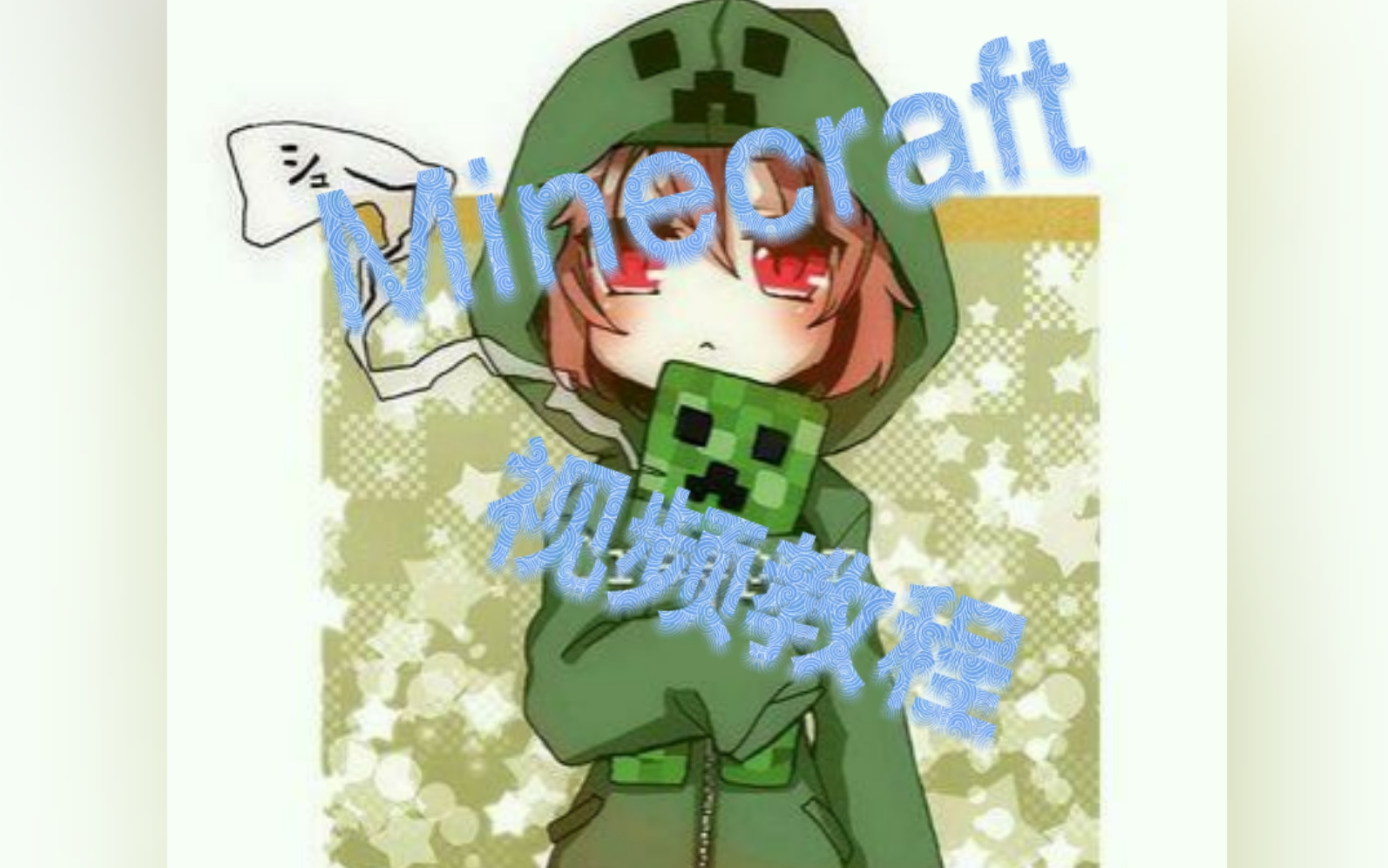 【minecraft 新人向】教初入我的世界的朋友,如何添加材质光影