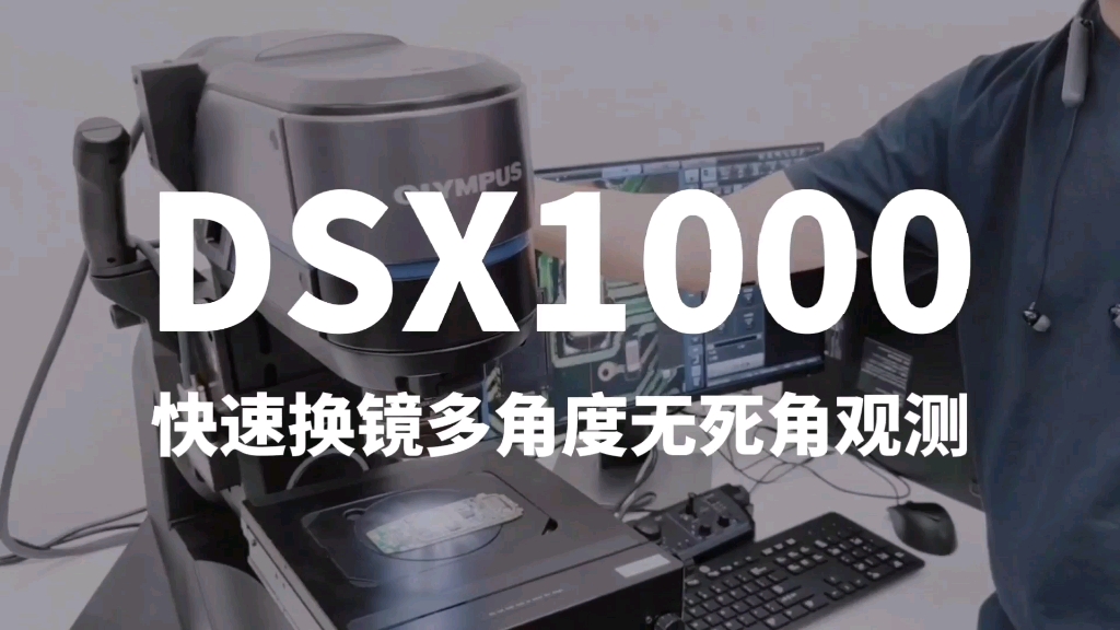 速度、精度、解析应有尽有——奥林巴斯数码显微镜!