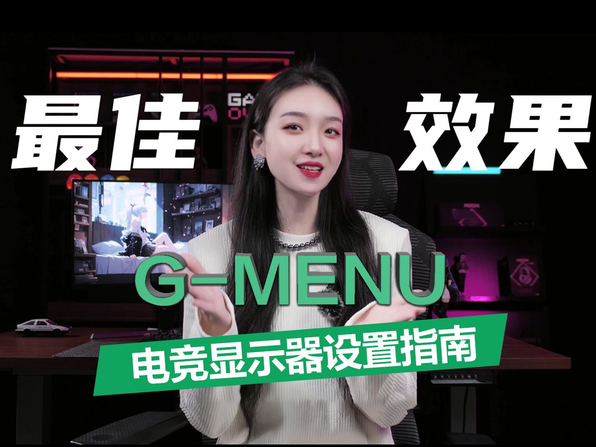 【售后小助手】电竞显示器怎么设置才能达到最佳效果呢?AOC G-...