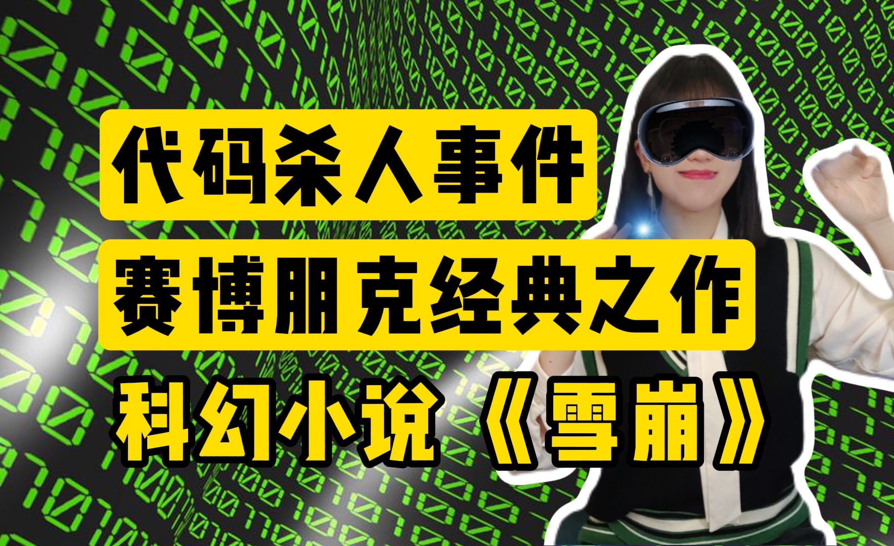 专杀程序员的电脑病毒?元宇宙起源!科幻小说《雪崩》