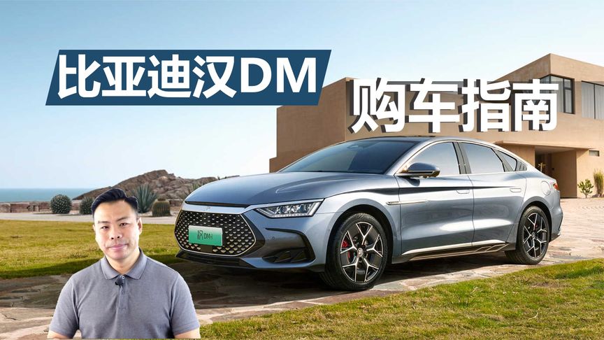 比亚迪汉DM怎么选,在售5款车型差别在哪,买哪款最合适