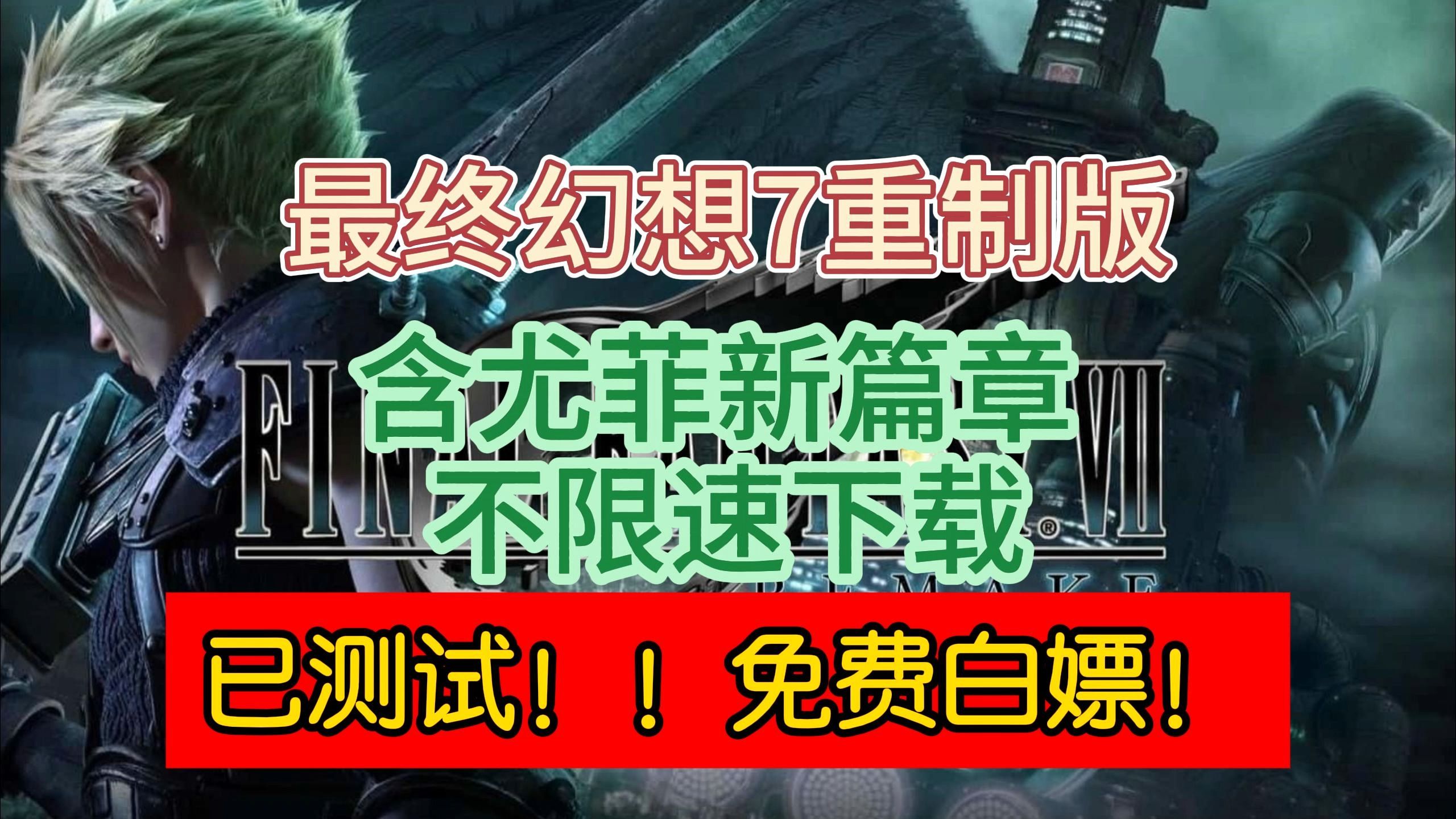 最终幻想7重制版含尤菲新篇章 不限速下载,已测试!白嫖