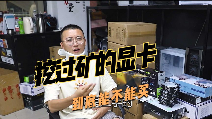 矿卡到底能不能买,全新显卡和矿卡你会选择哪一个?