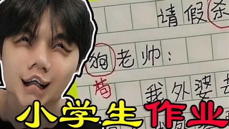 小学生作业 语文老师看了这个会想打人吧?