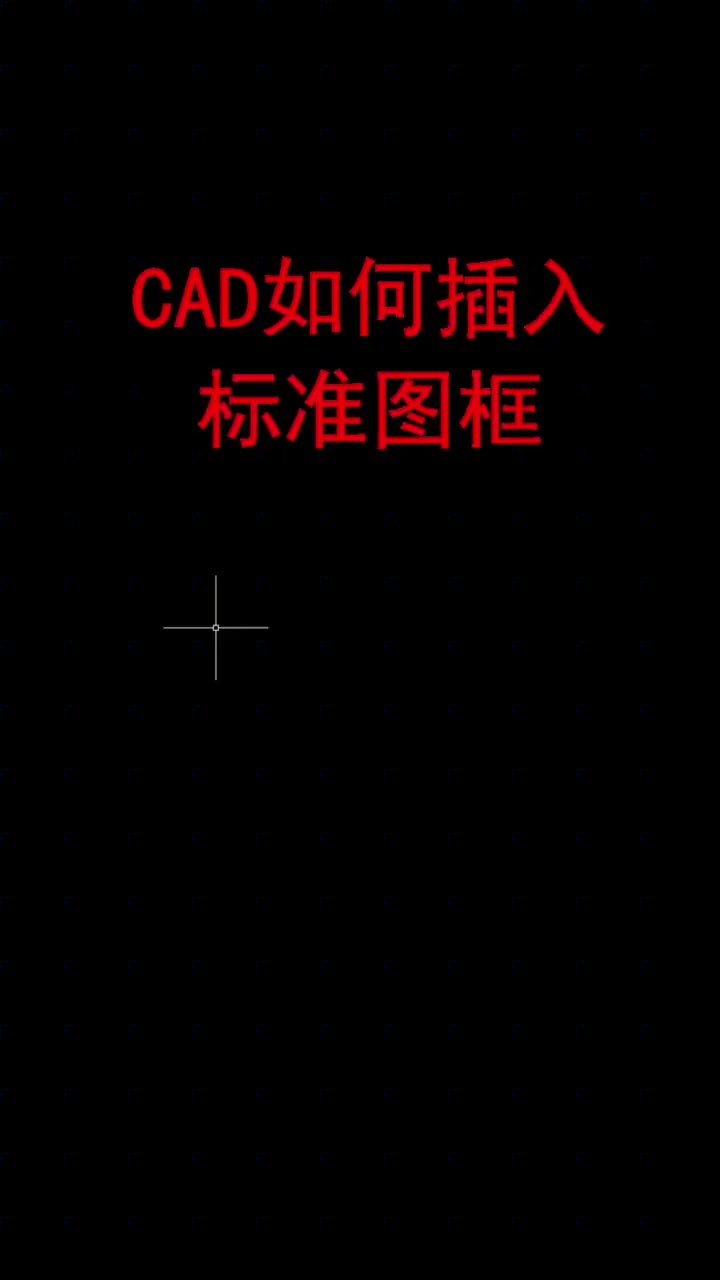 CAD中如何插入标准图框#学浪计划