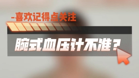 腕式血压计存在既即合理,一起来学学怎么测量更准确吧