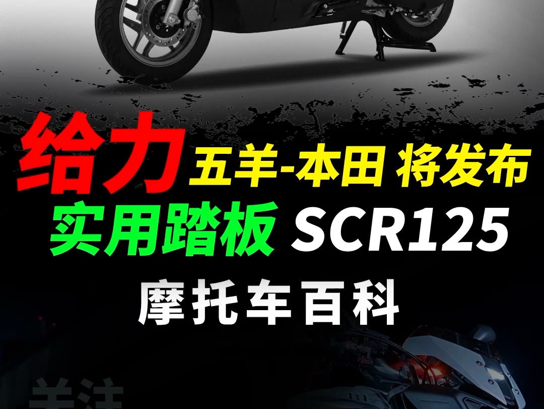 追求经济实惠,家庭实用,五羊-本田即将在9月23晚7点发布全新踏板SCR...