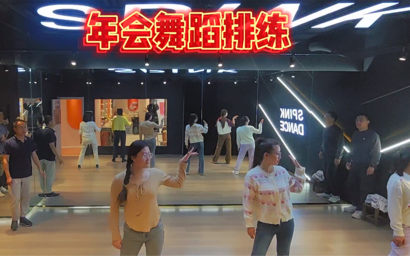 简单的年会舞蹈排练,完整版随堂