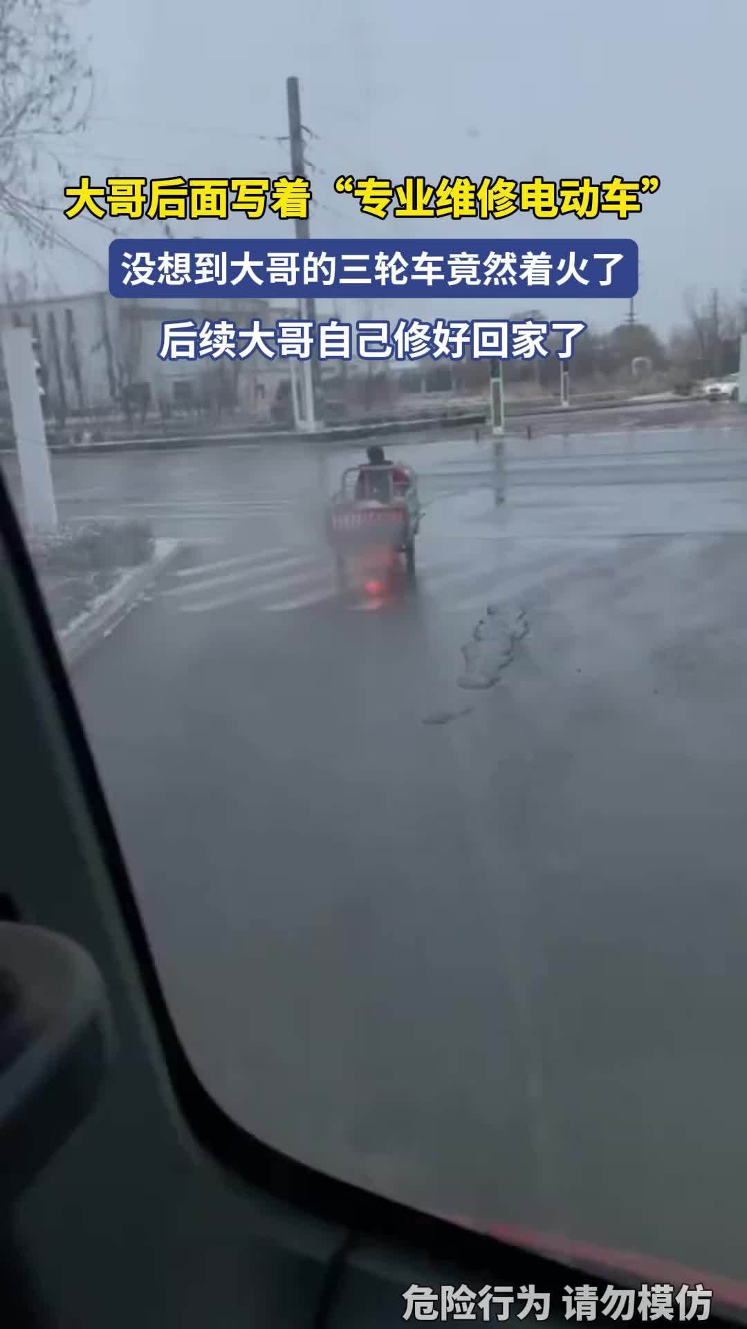 大哥后面写着"专业维修电动车",没想到大哥的三轮车竟然着火了