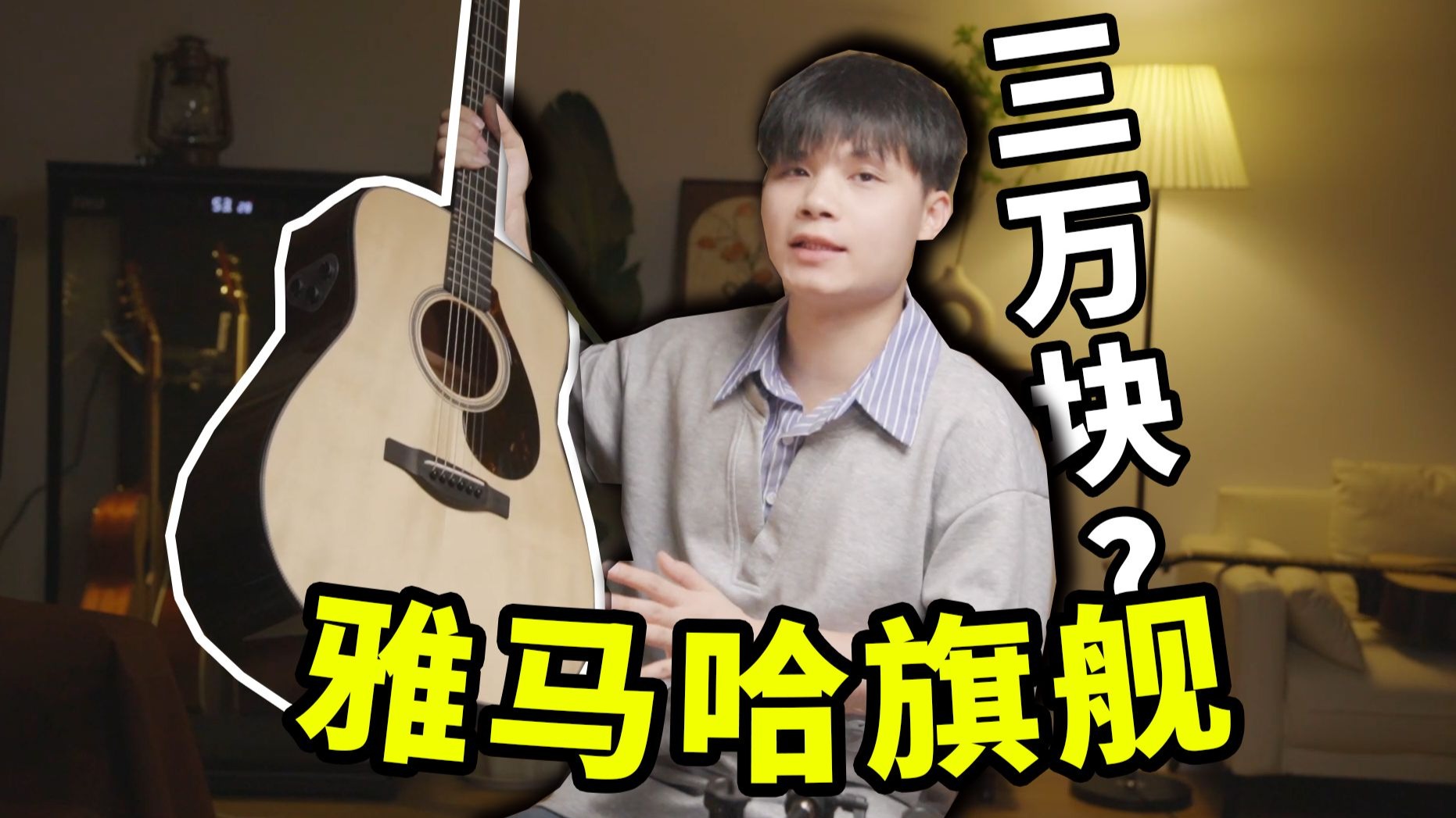 三万块雅马哈顶级吉他开箱!阿迪朗达克面板+全景声拾音器!FG9RX/...