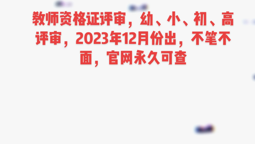 ...的说法就是免试认定!这是可以在中国教师资格网上查询到的国家政策!