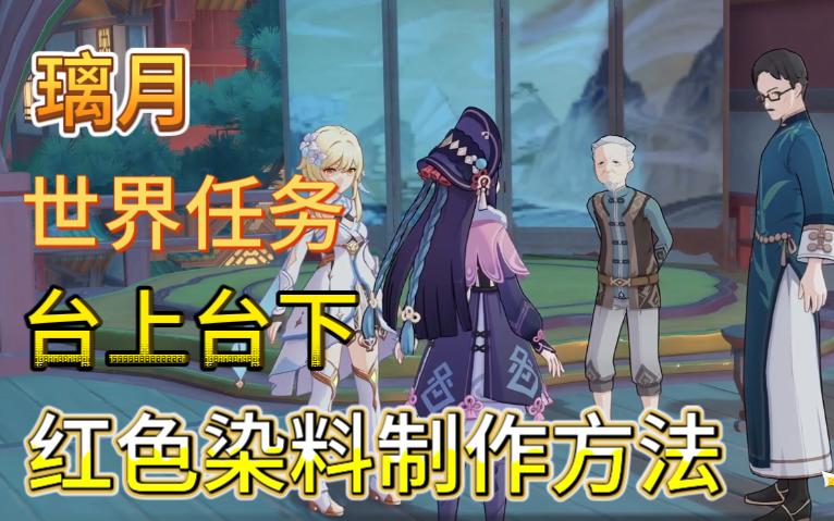 【原神】璃月-世界任务-台上台下-任务触发-收集家具材料/红色染料...