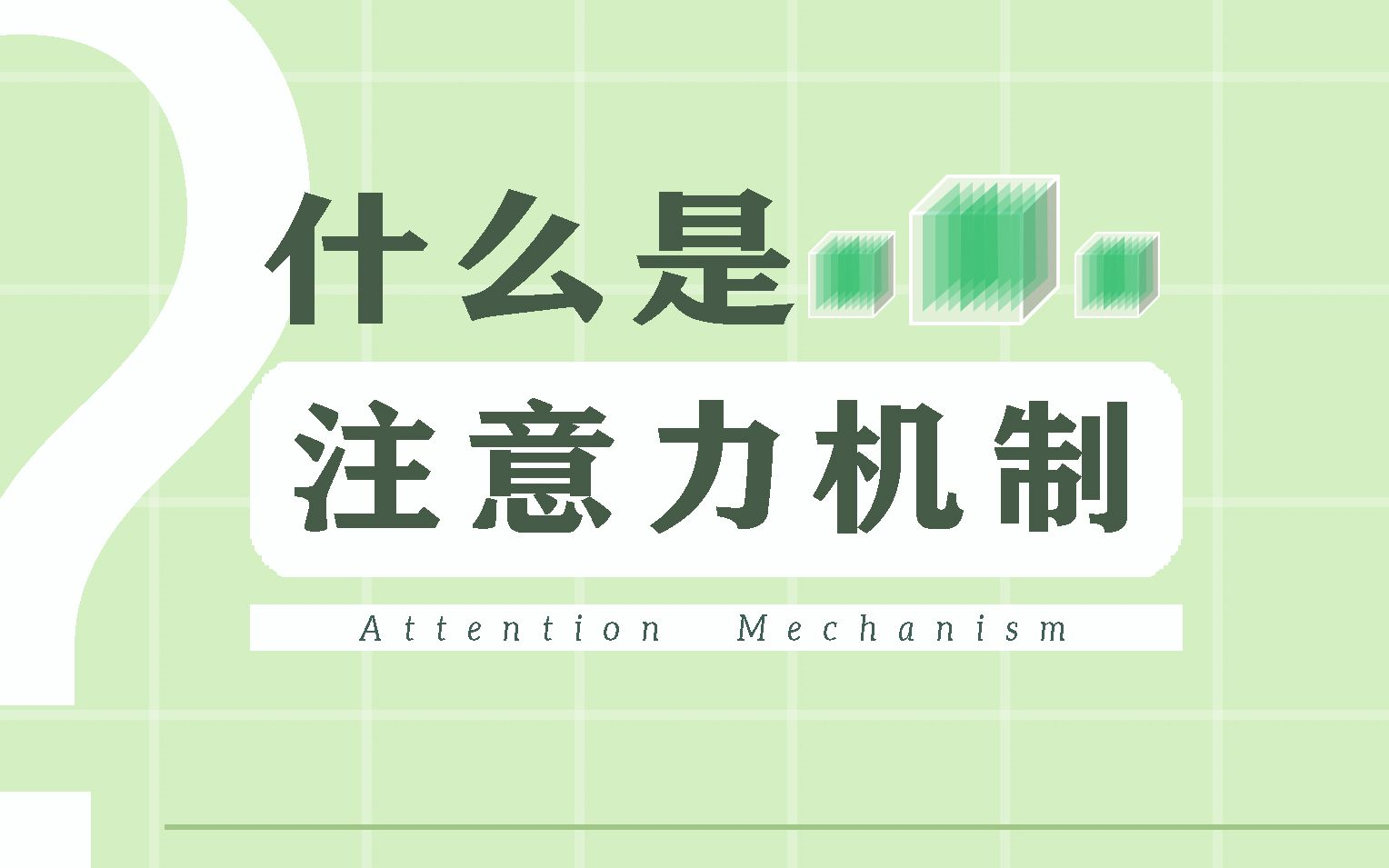【原来如此】深度学习中注意力机制(attention)的真实由来