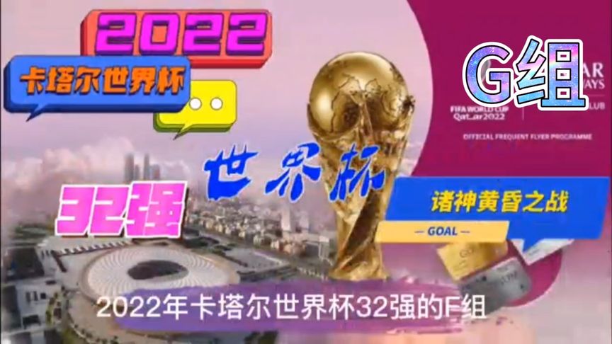 2022年卡塔尔世界杯32强之G组解读