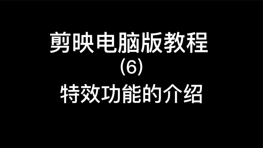 剪映电脑版教学(6)特效功能的介绍