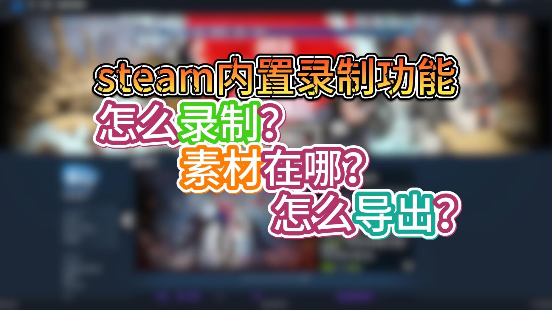 【steam】内置录制功能来啦!找不到录制方法/在哪导出?超详细教程来...