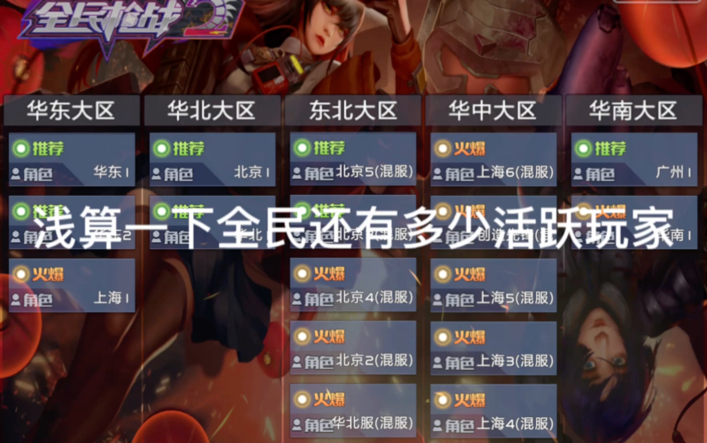 浅算一下全民全服活跃人数,数据只做参考_全民枪战