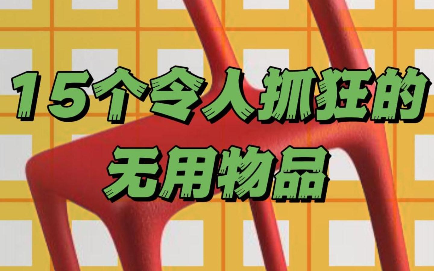 15个令人抓狂的无用物品,设计师真的太欠了!