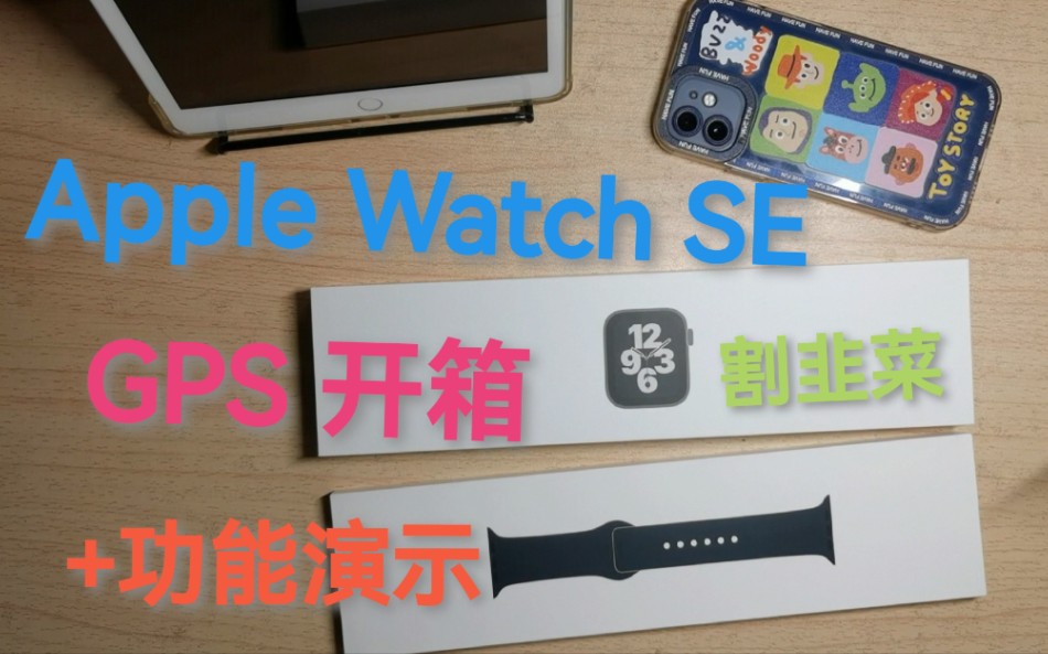 苹果手表到底有没有必要买!Apple Watch SE 开箱上手视频+功能演示