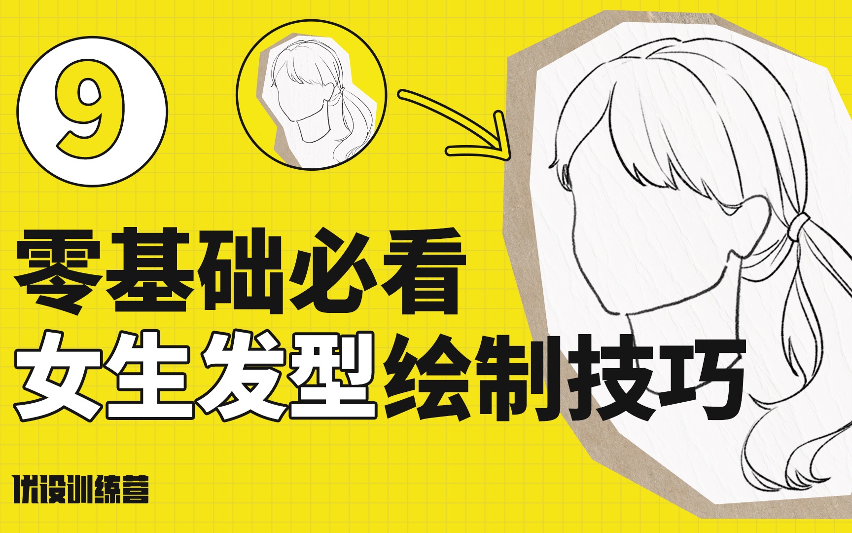 零基础人体结构绘画教程 ⑨ 女生头发怎么画?日系中长发、减龄低马尾...