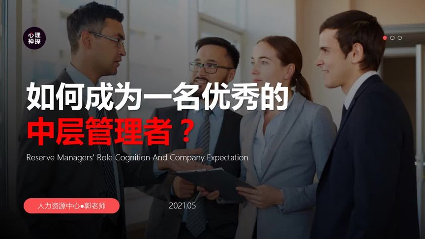 #管理 #PPT 如何成为一名优秀的中层管理者?管理技能提升