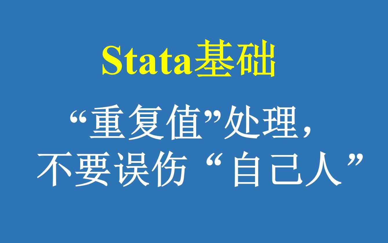 Stata基础-"重复值"处理,不要误伤"自己人"