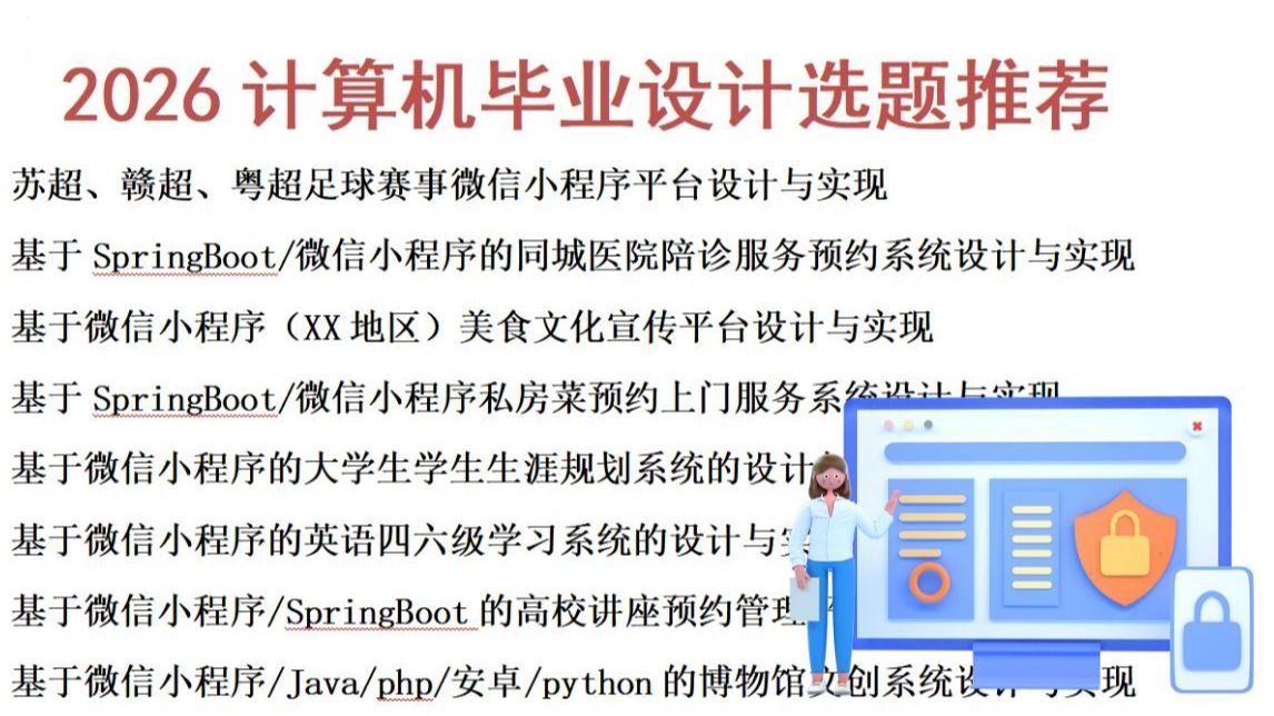 2026计算机毕业设计计算机毕业设计100个高通过率选题推荐,毕业生...
