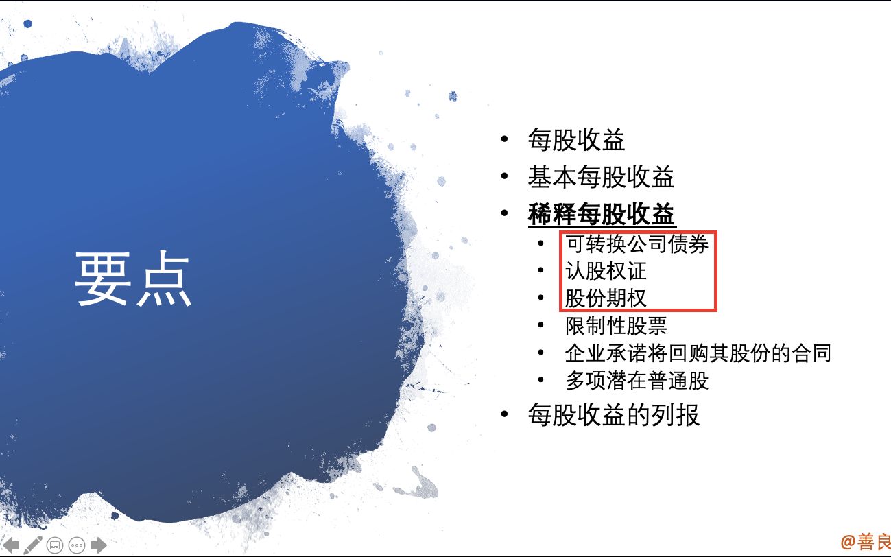 CPA【每股收益】——稀释每股收益(可转换公司债券,认股权证,股份...
