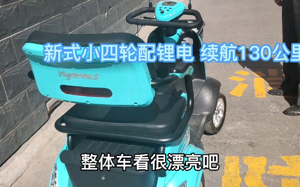 老人6900元购辆新式四轮电动车,配锂电续航130公里,时速35码
