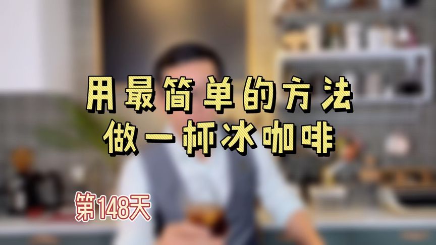 用最简单的方法做一杯冰咖啡