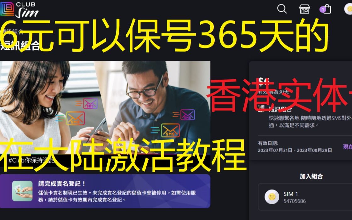 6元可以保号一年的神卡,香港clubsim实体手机卡在大陆激活教程,可...