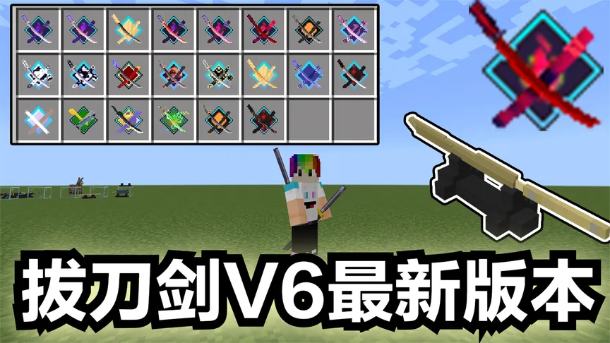 拔刀剑模组V6最新版本:更新几把新刀!【我的世界手机版】