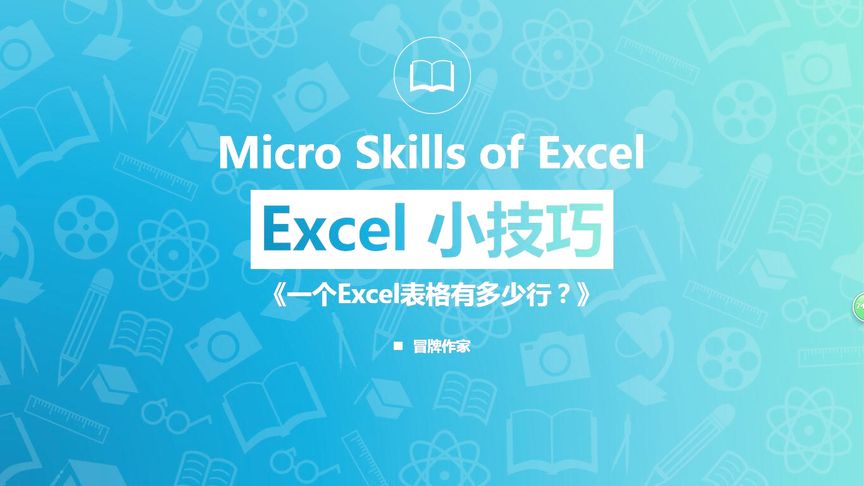 一个Excel表格一共有多少行?