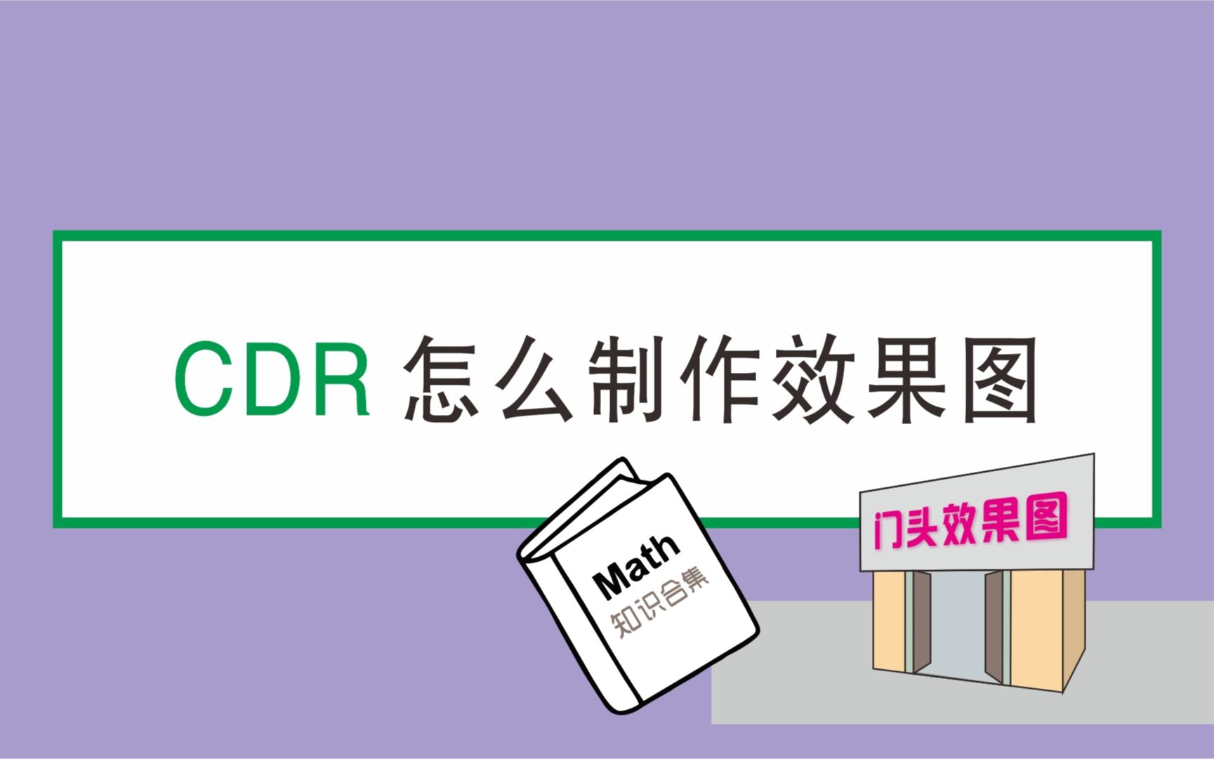 【平面设计新手入门】cdr怎么制作效果图?